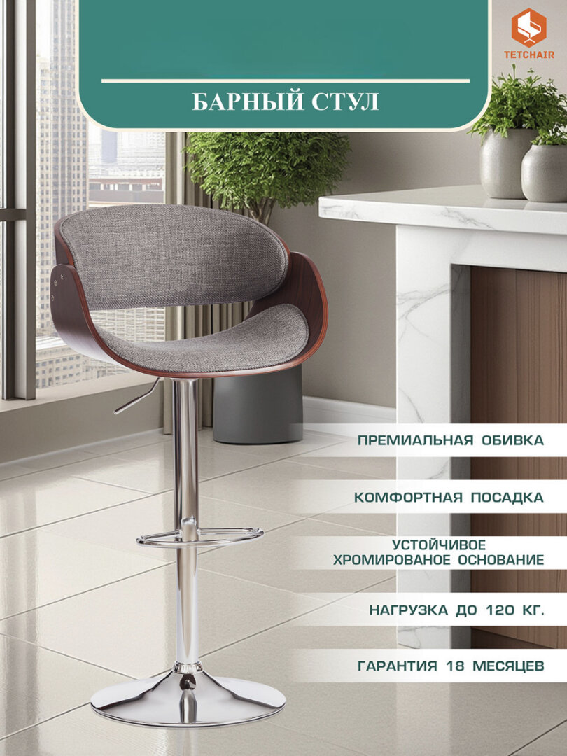 Барный стул TetChair, износостойкая ткань, цвет серый/орех, 1 шт.