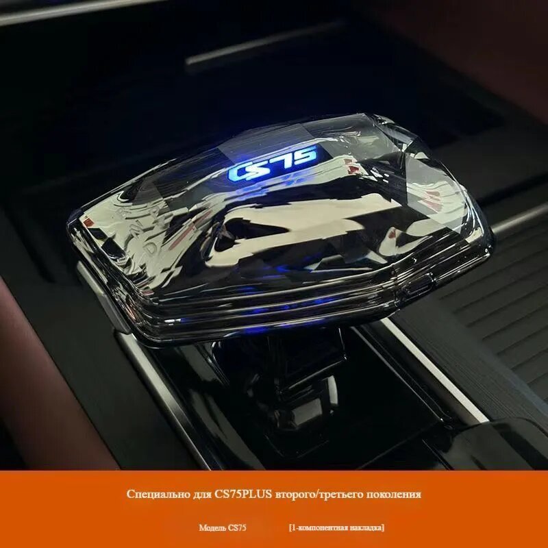 Хрустальная ручка переключения передач CS75PLUS второго/третьего поколения