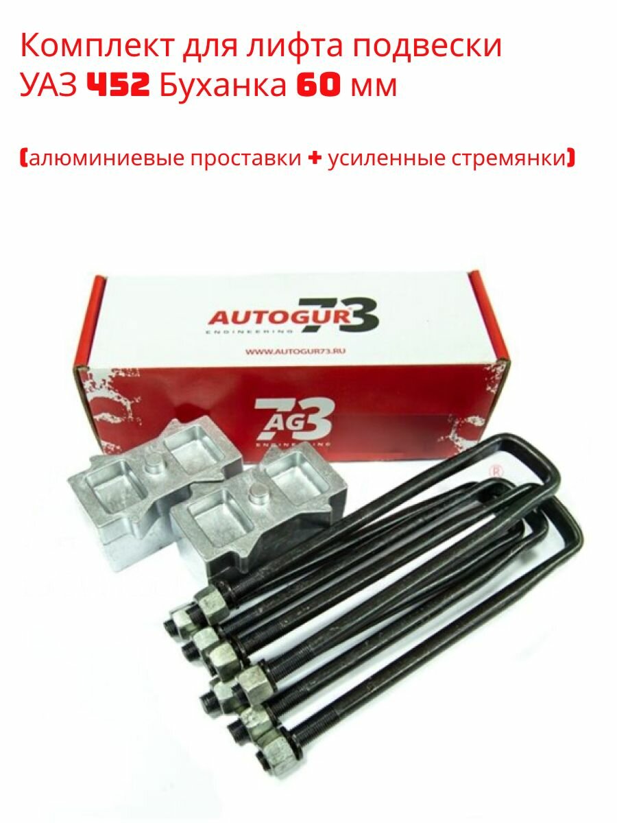 Комплект для Лифта подвески УАЗ 452 Буханка (60 мм) (алюминиевые проставки + усиленные стремянки)
