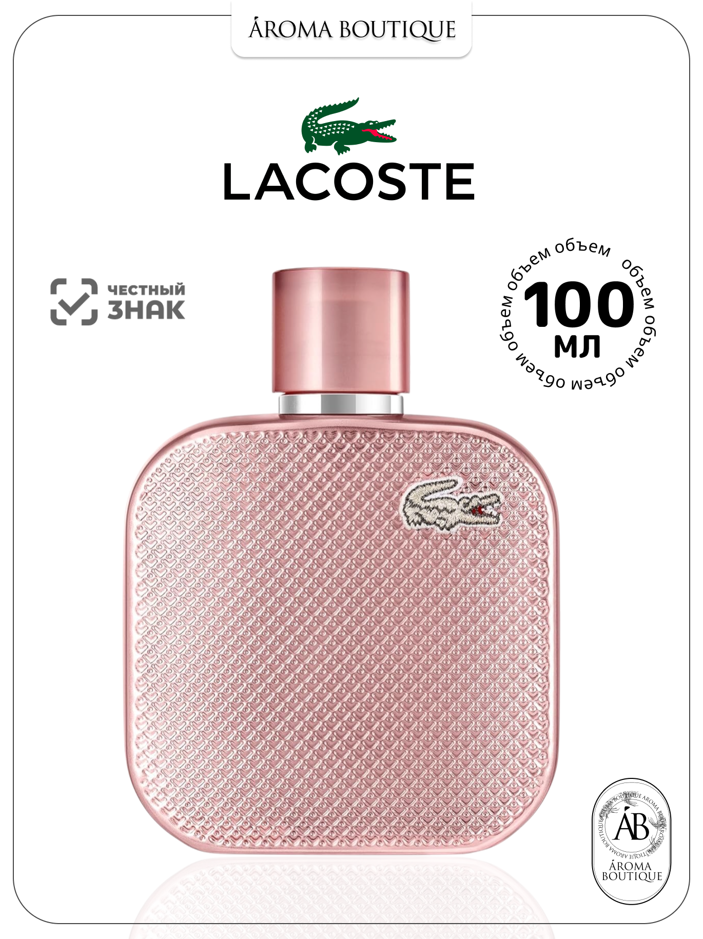Парфюмерная вода Lacoste L.12.12 Silver Rose женская, цветочно-фруктовая, 100мл