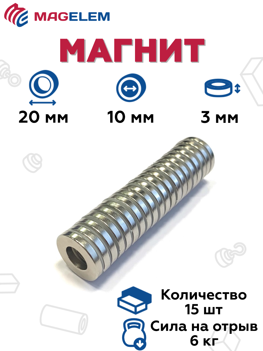 Неодимовый магнит MagElem 20х10х3 мм, кольцо, N35, покрытие никель - 15 штук