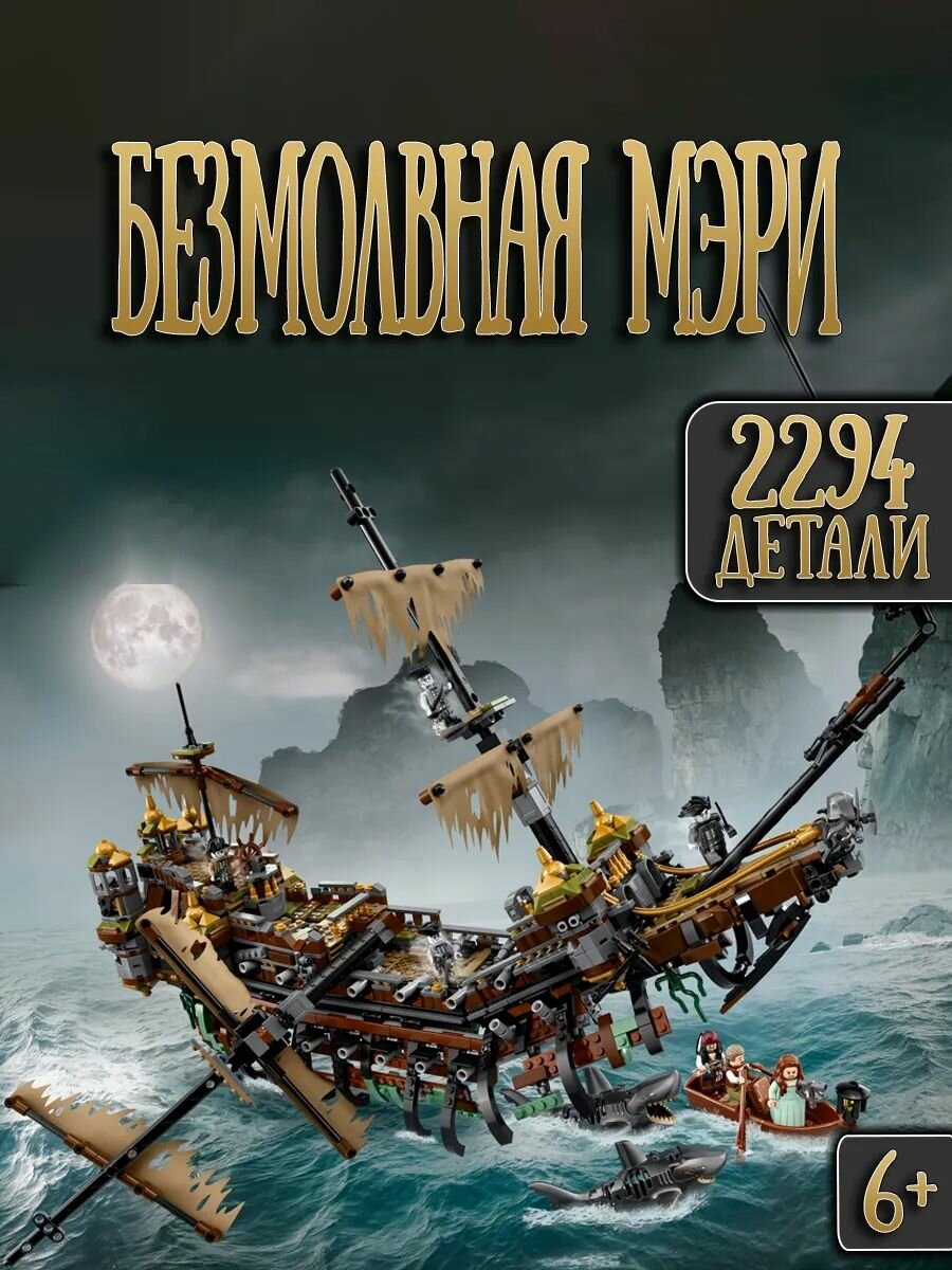 Конструктор Корабль пиратов Тихая безмолвная Мэри, 2294 детали