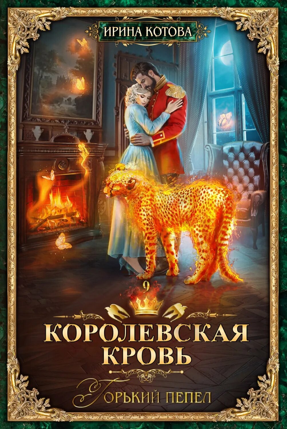 Королевская кровь. Горький пепел [Цифровая книга]