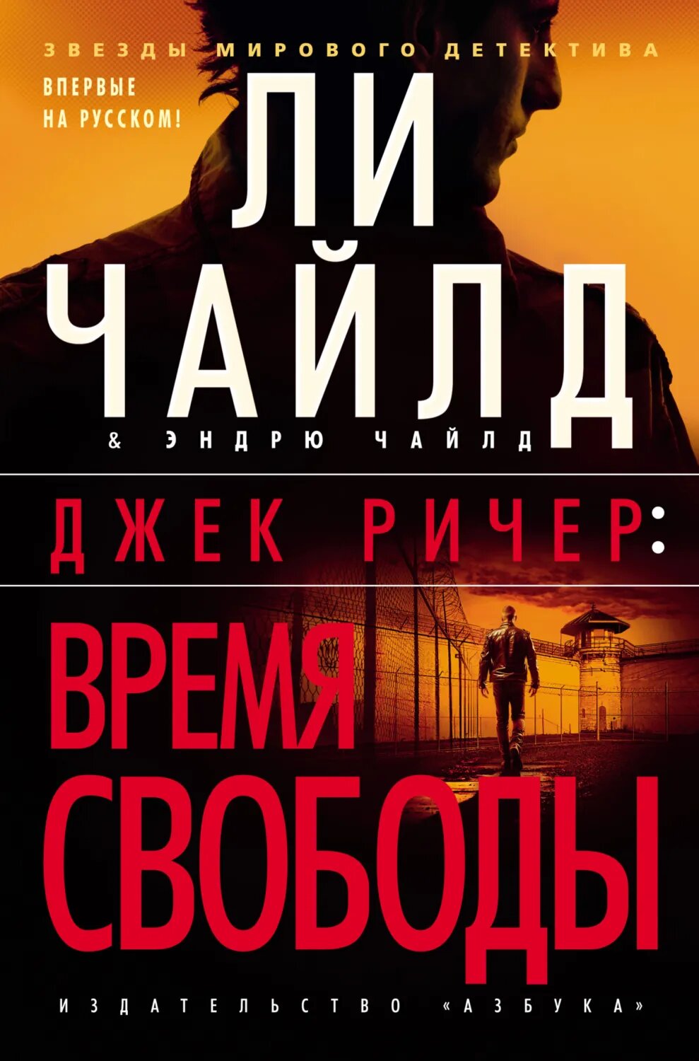 Джек Ричер: Время свободы [Цифровая книга]