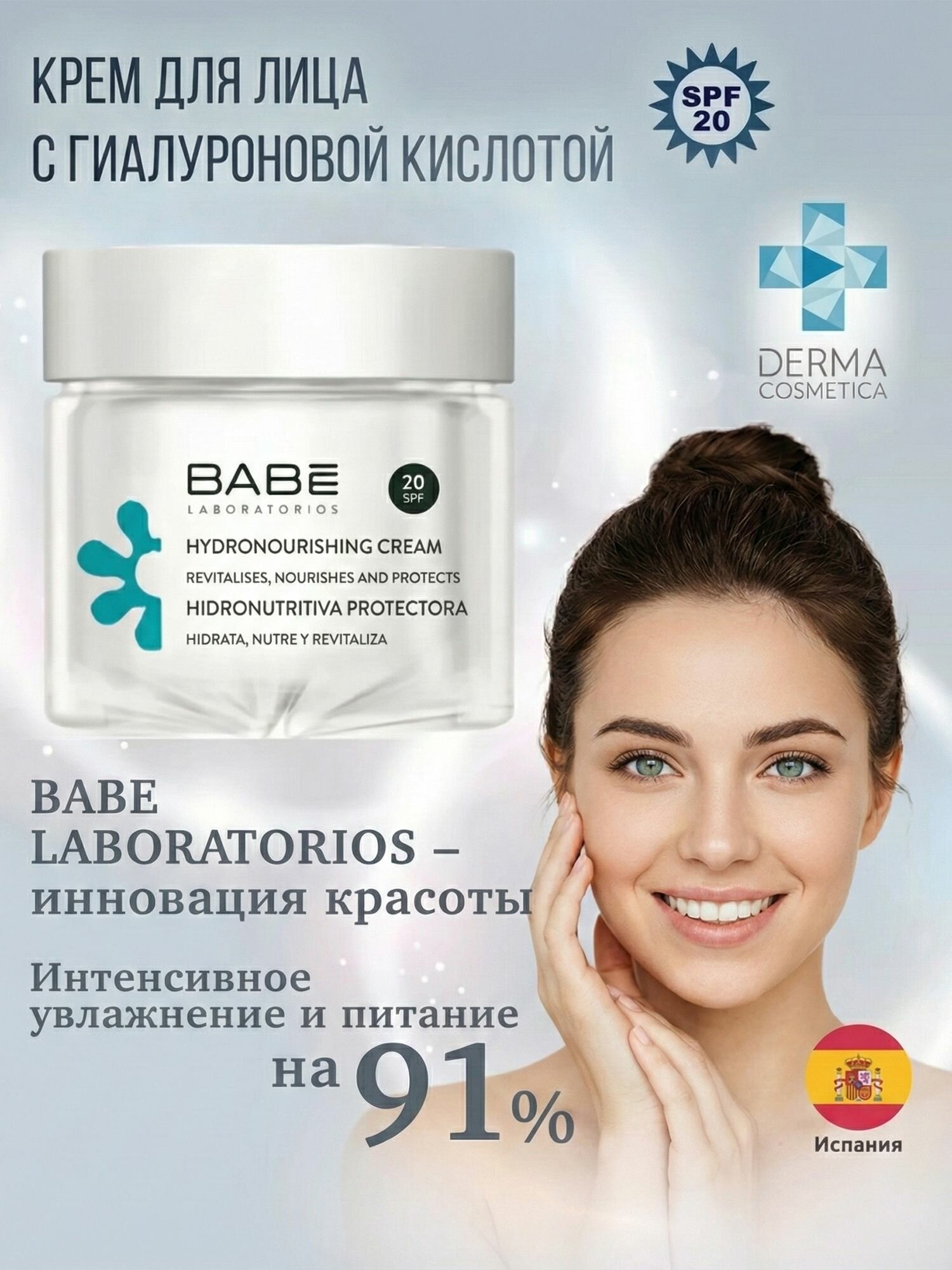 BABE Laboratorios Увлажняющий, питательный дневной крем для лица SPF-20, для очень сухой, чувствительной кожи, гиалуроновая кислота, масло ши, 50 мл