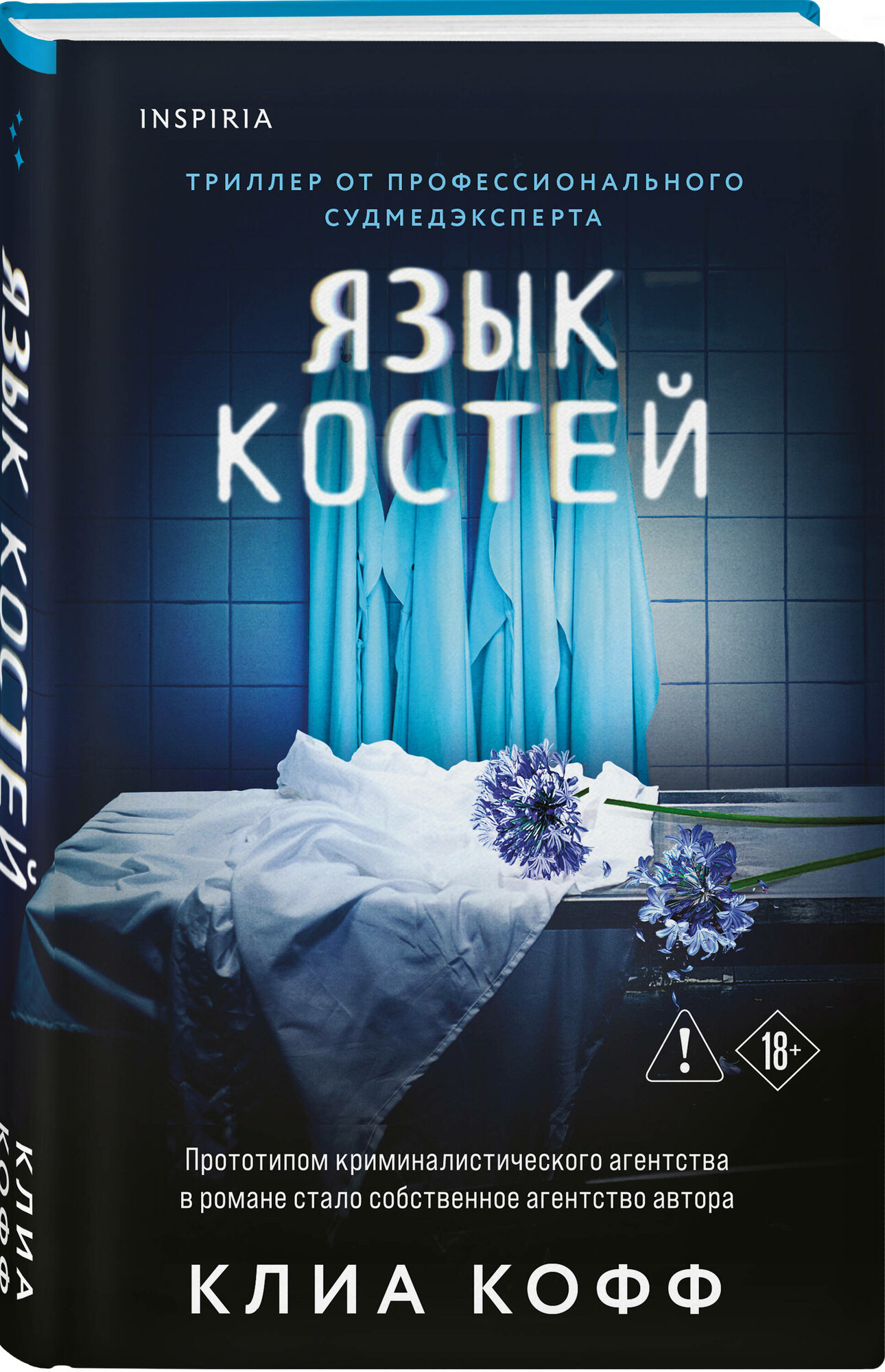 Кофф К. Язык костей