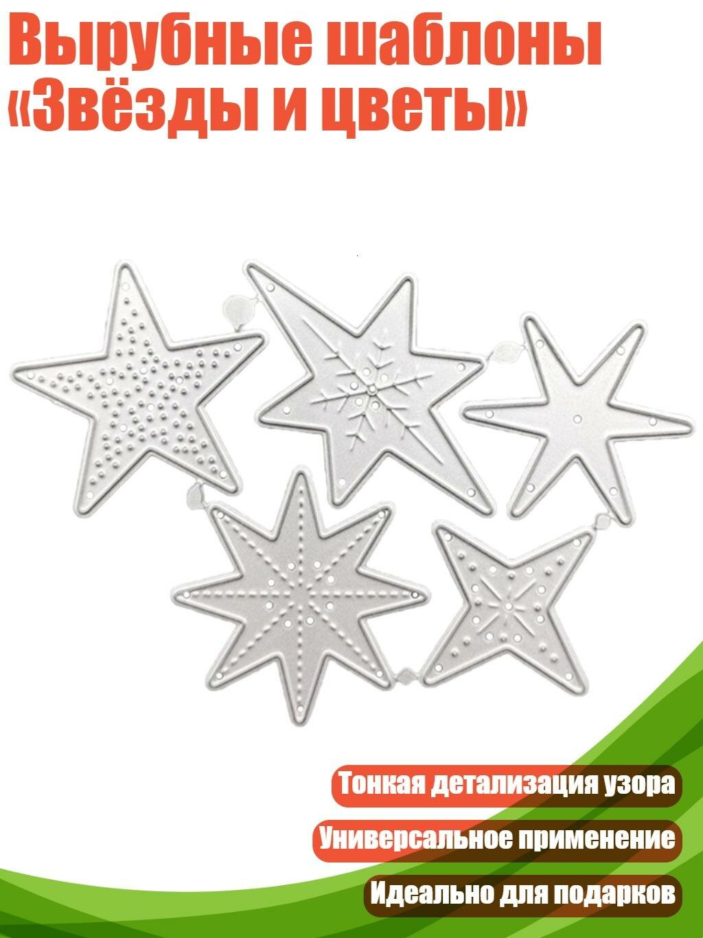 Вырубные шаблоны «Звёзды и цветы», 1