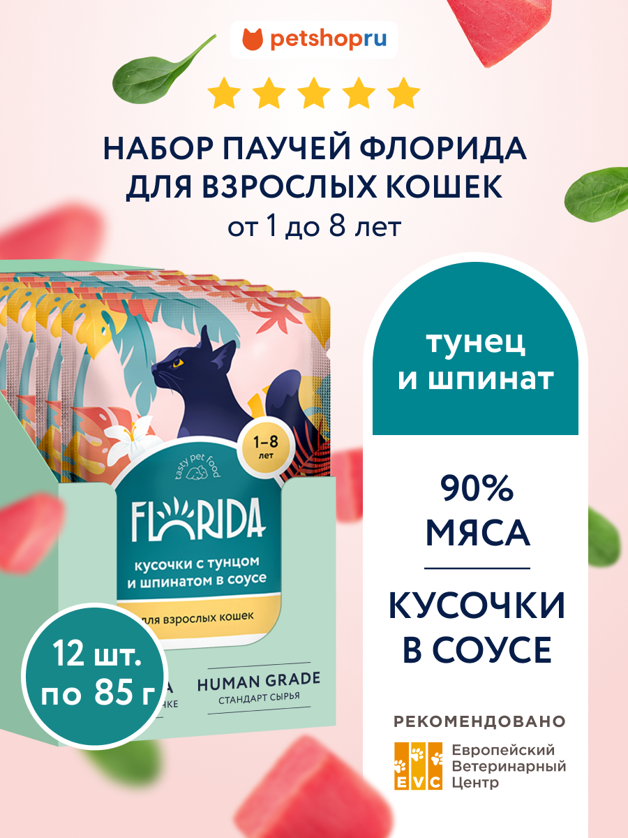 FLORIDA Паучи для кошек, влажный корм для взрослых кошек, кусочки с тунцом и шпинатом в соусе, набор 12 шт