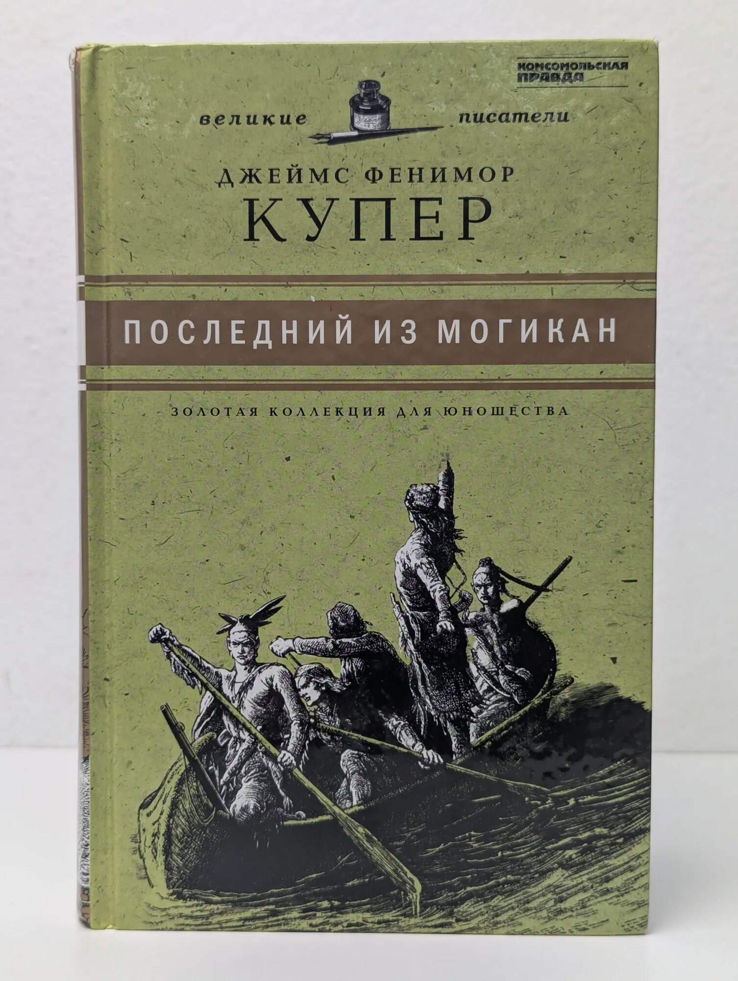 Великие писатели. Последний из могикан Купер Джеймс Фенимор 2011