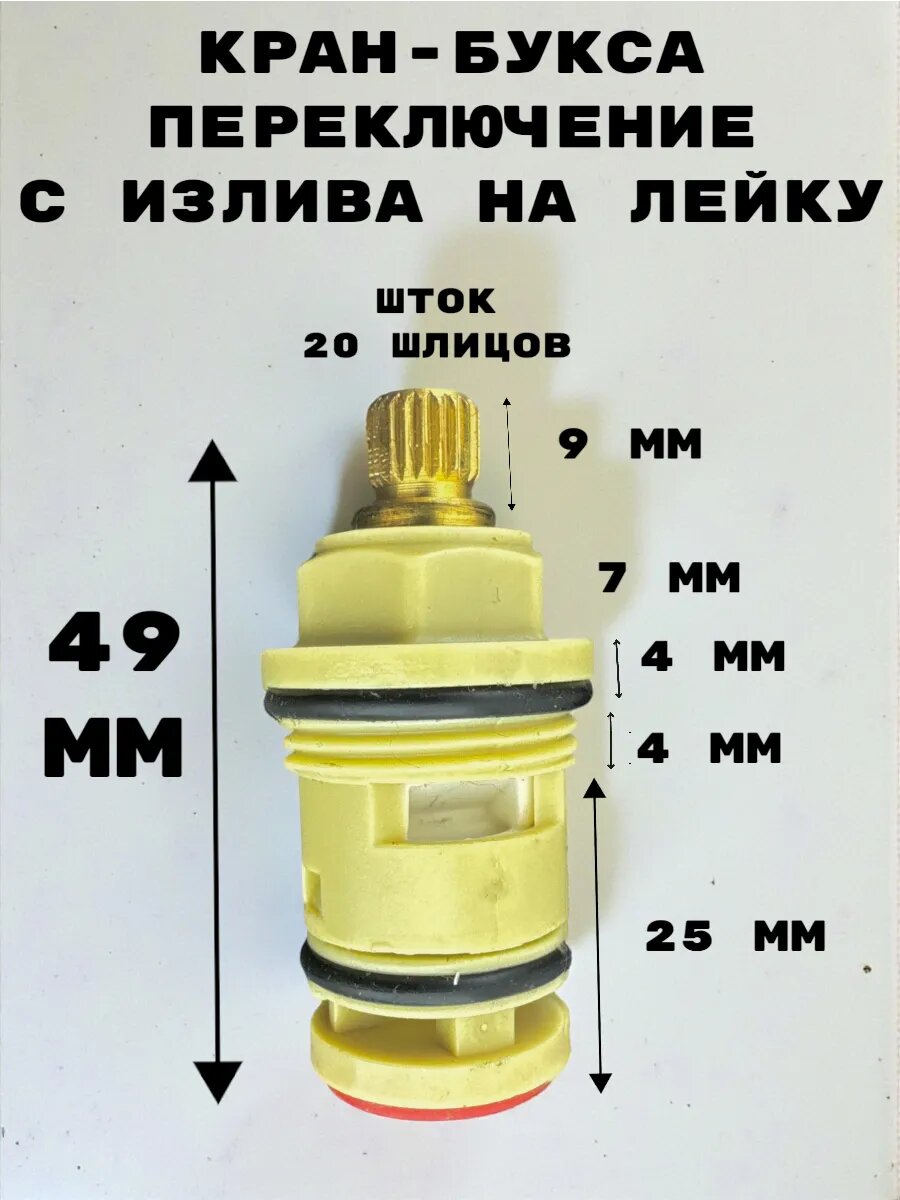 Кран-букса переключение в корпус смесителя 20 шлицов