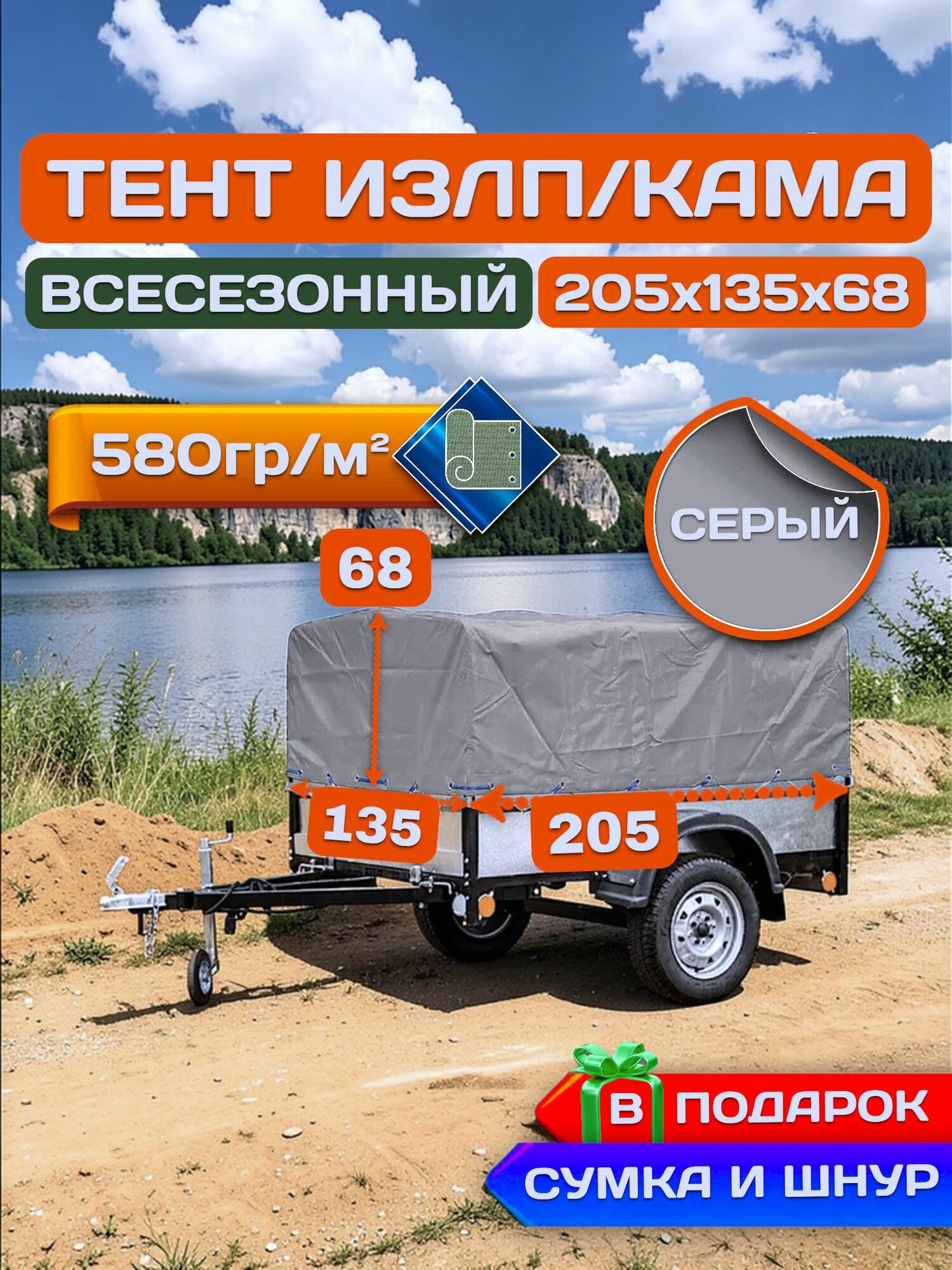 Тент на прицеп излп/КАМА 205х135х68 см, Серый (плотность 580гр)