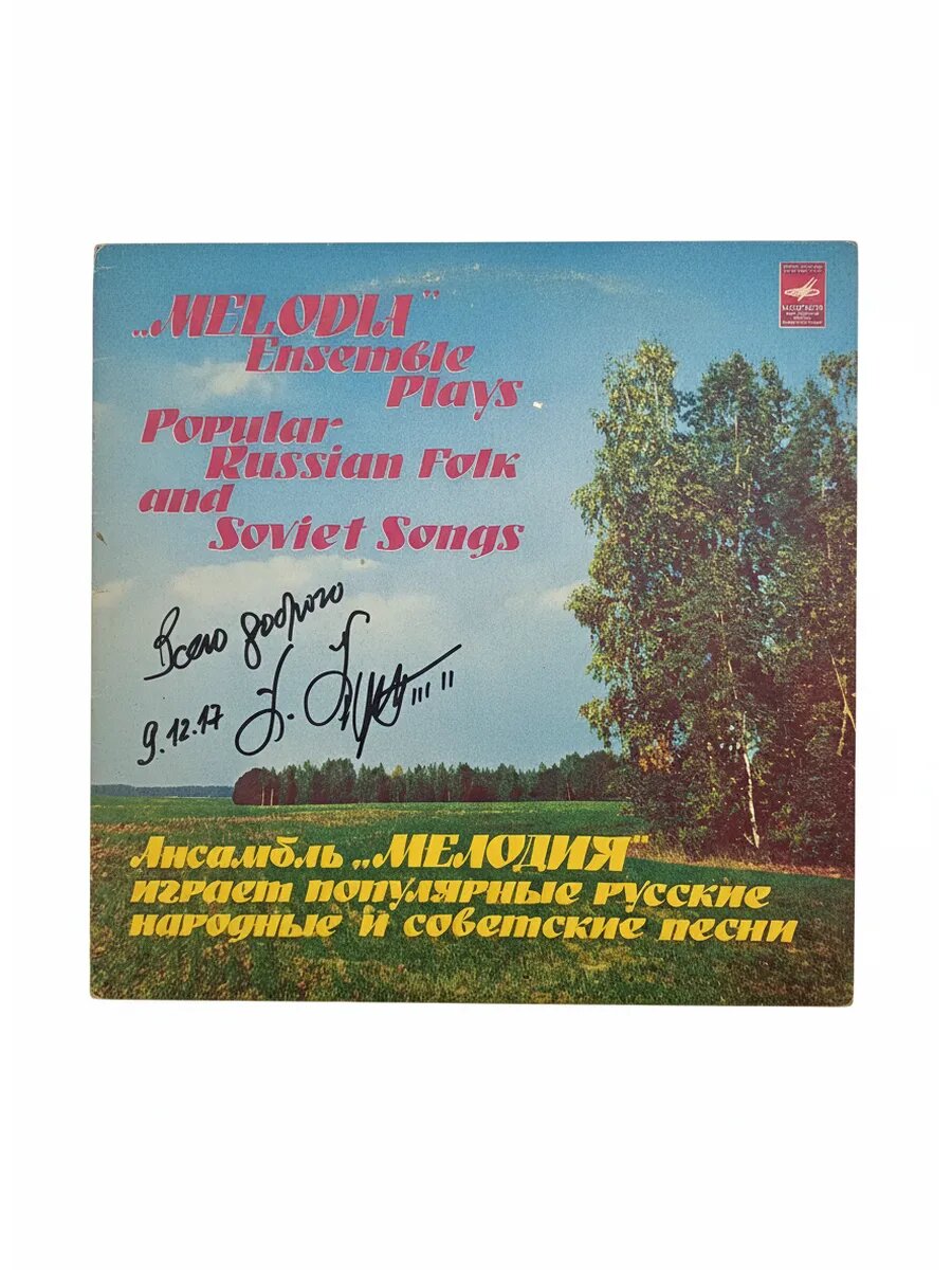 Мелодия популярные русские народные и советские песни.