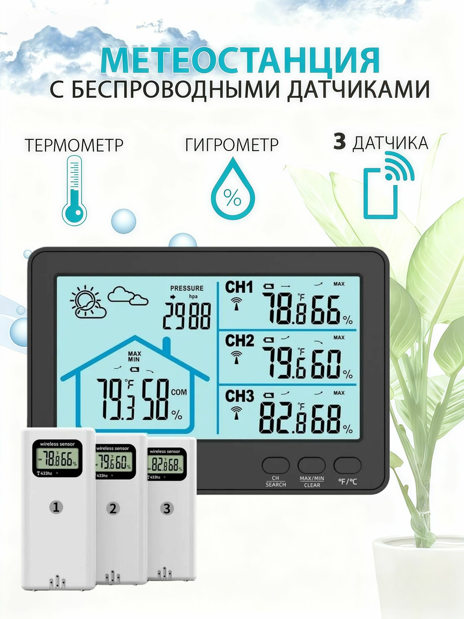 Домашняя погодная станция с 3 беспроводными выносными датчиками, термометр, гигрометр, метеостанция