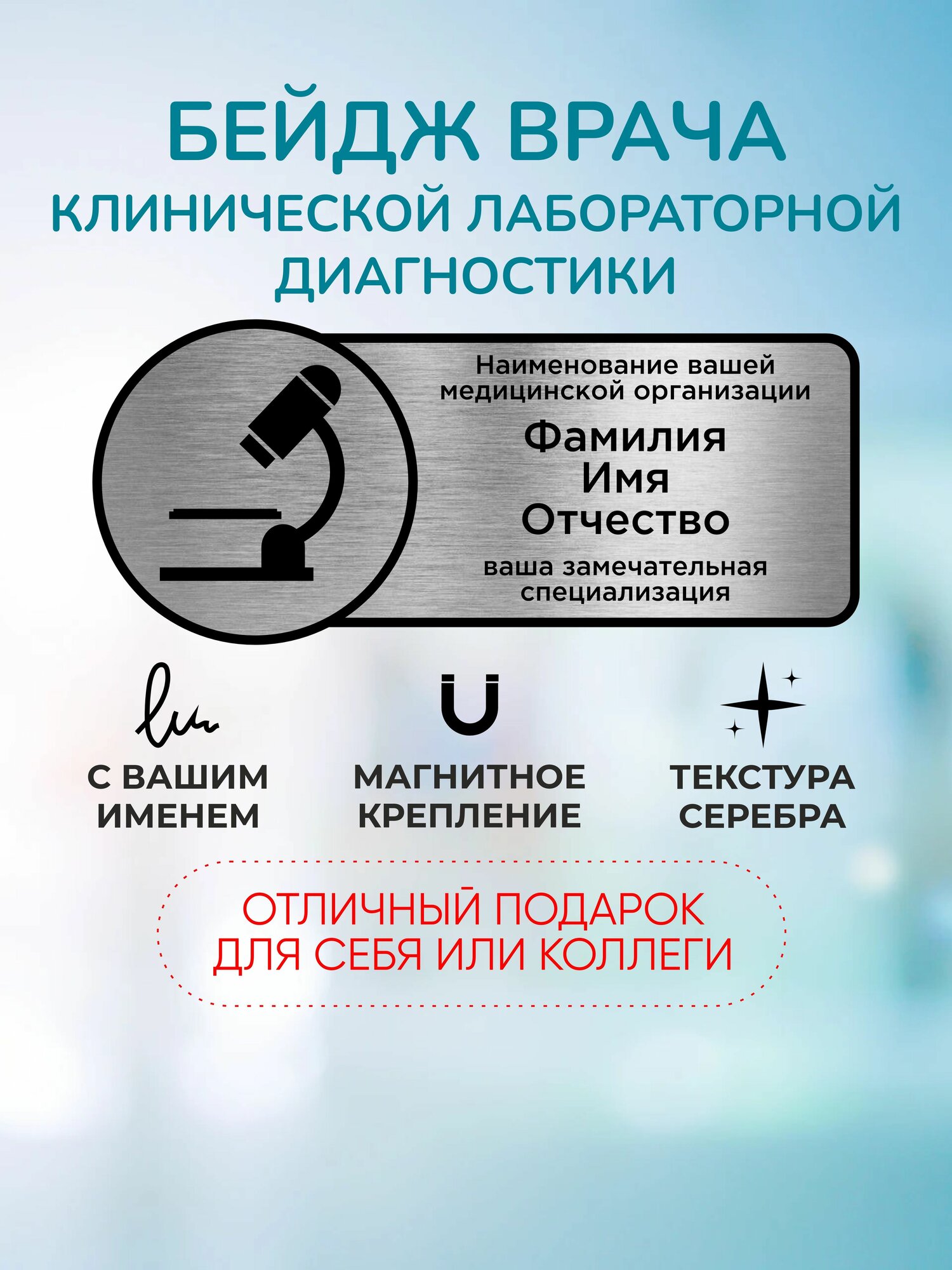 Бейдж для врача КДЛ "серебро шлифованное" на магните