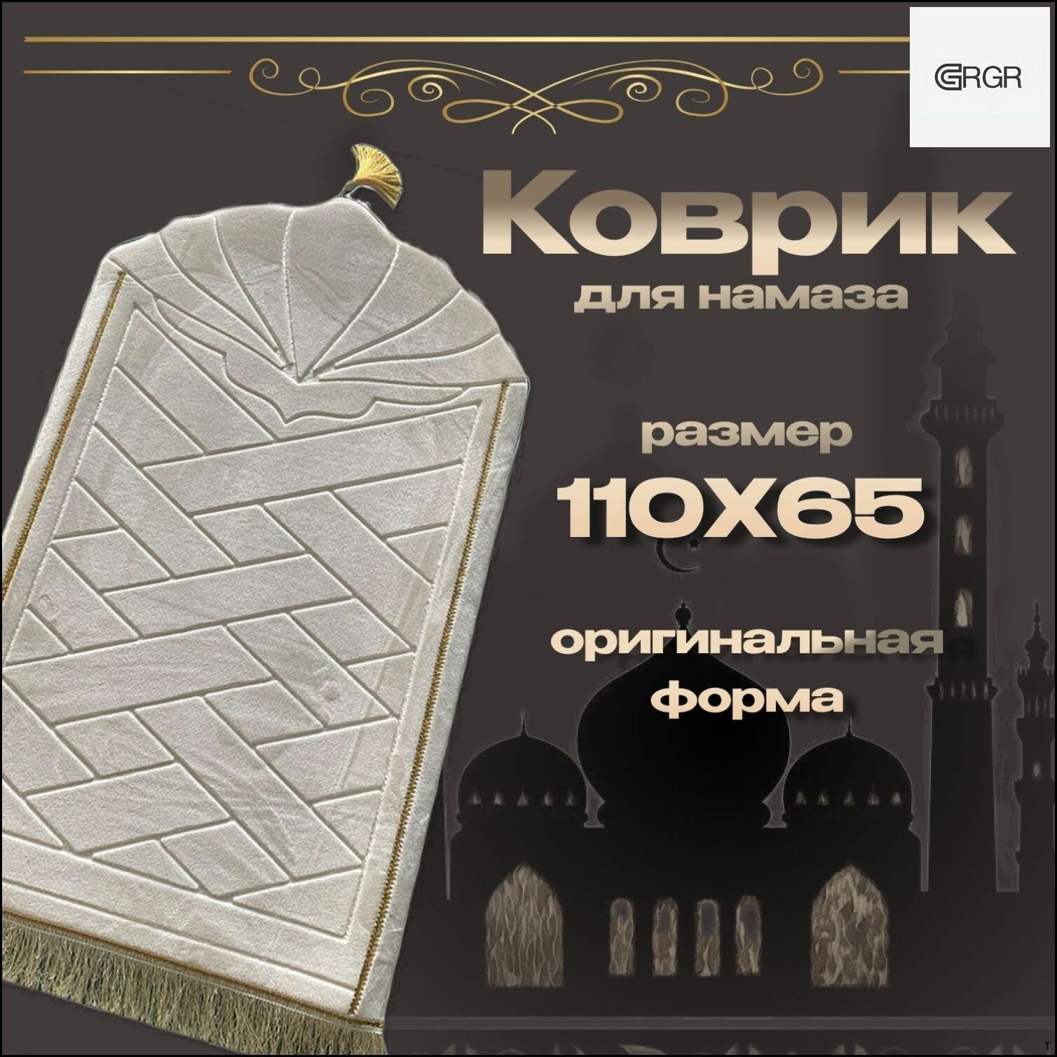 Коврик для намаза