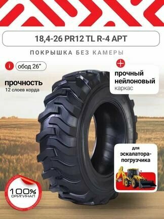18,4-26 PR12 TL R-4 APT шина для спецтехники