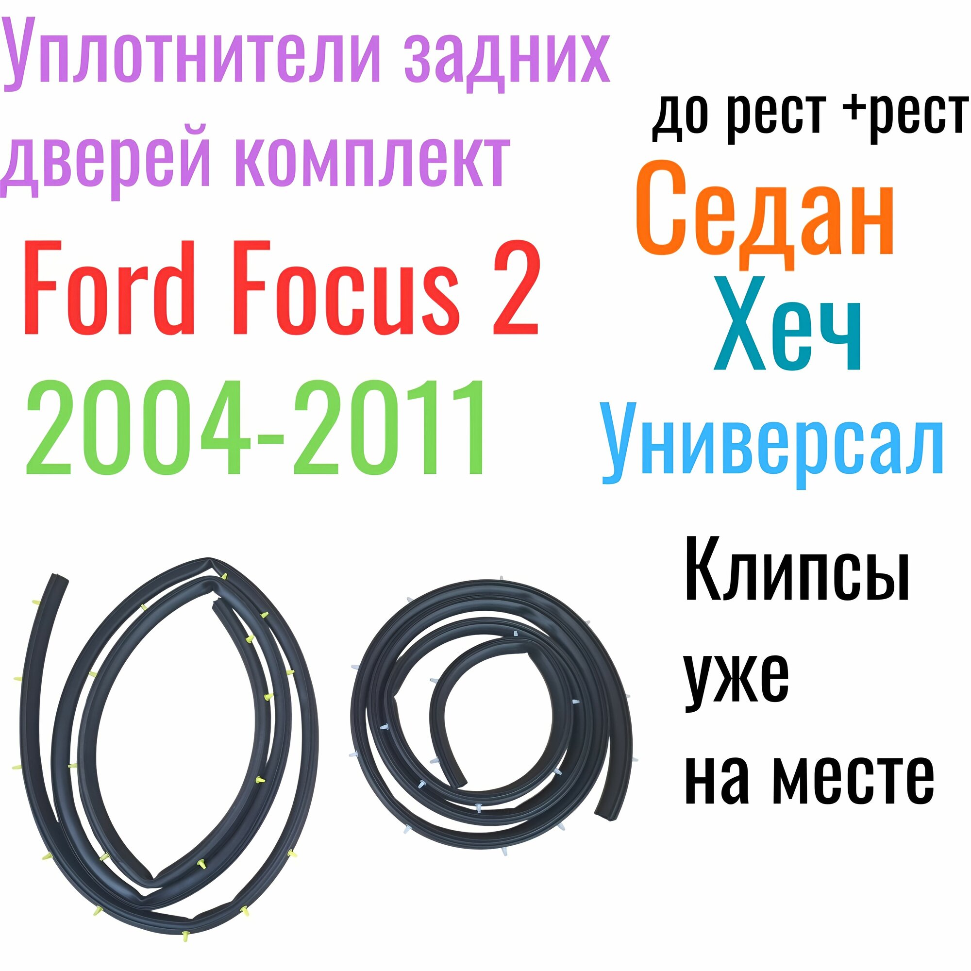 Комплект задних уплотнителей дверей Ford Focus 2, 2004-2011, Рест/до Рест