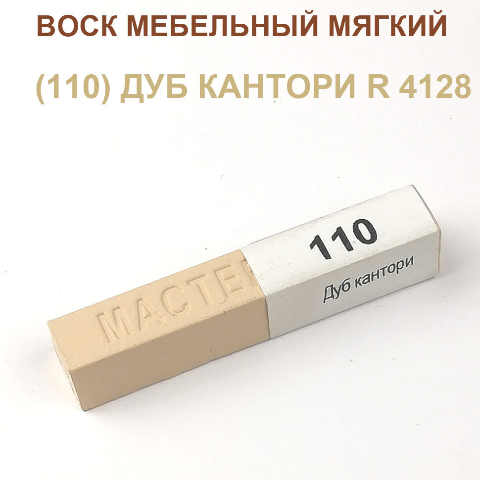 Воск мебельный мягкий 9 г, цветной, мастер сити (без упаковки). ((110) Дуб кантори R 4128)