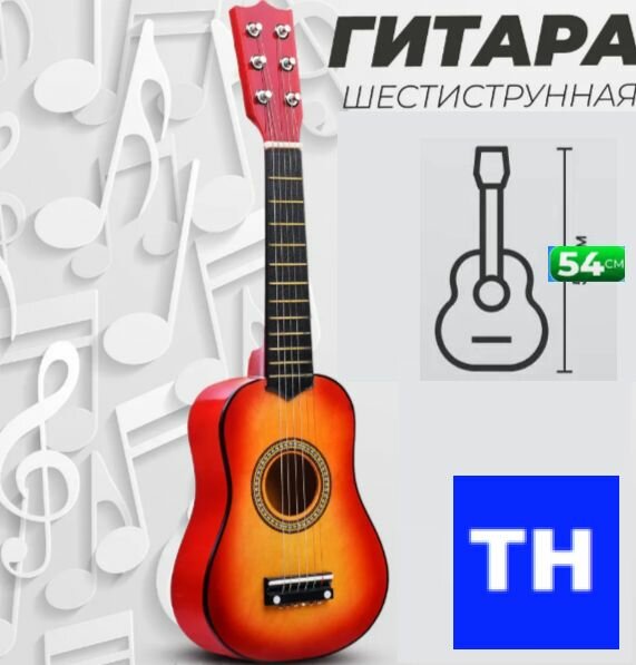 Гитара детская игрушечная 54 см. UT0065 деревянная, 6 струн