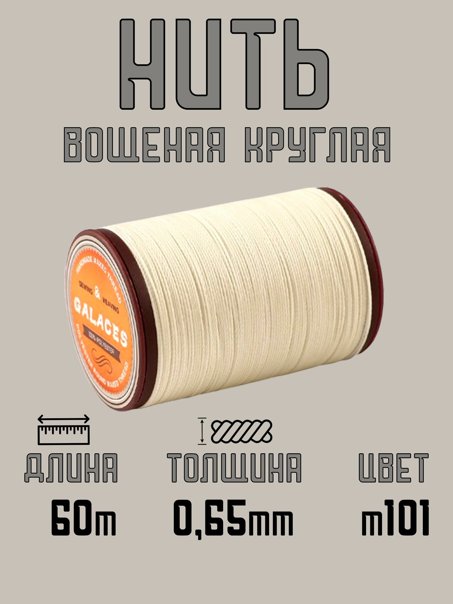 Нитки Galaces круглые, вощеные, полиэстер, толщиной 0,65 мм, 60 м, цвет 101 молочный