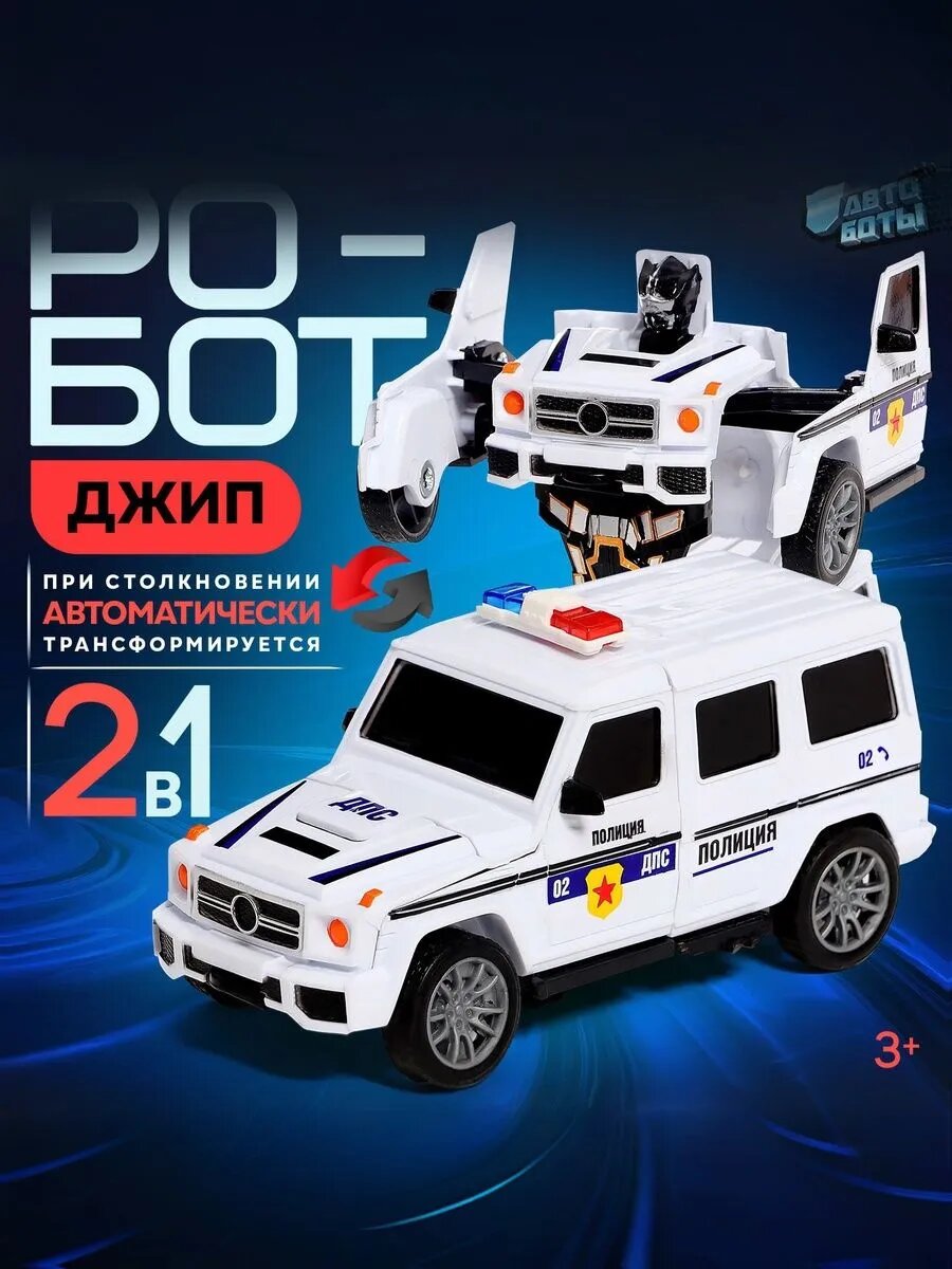 Робот автоботы «Полицейский джип», трансформируется автоматически при столкновении