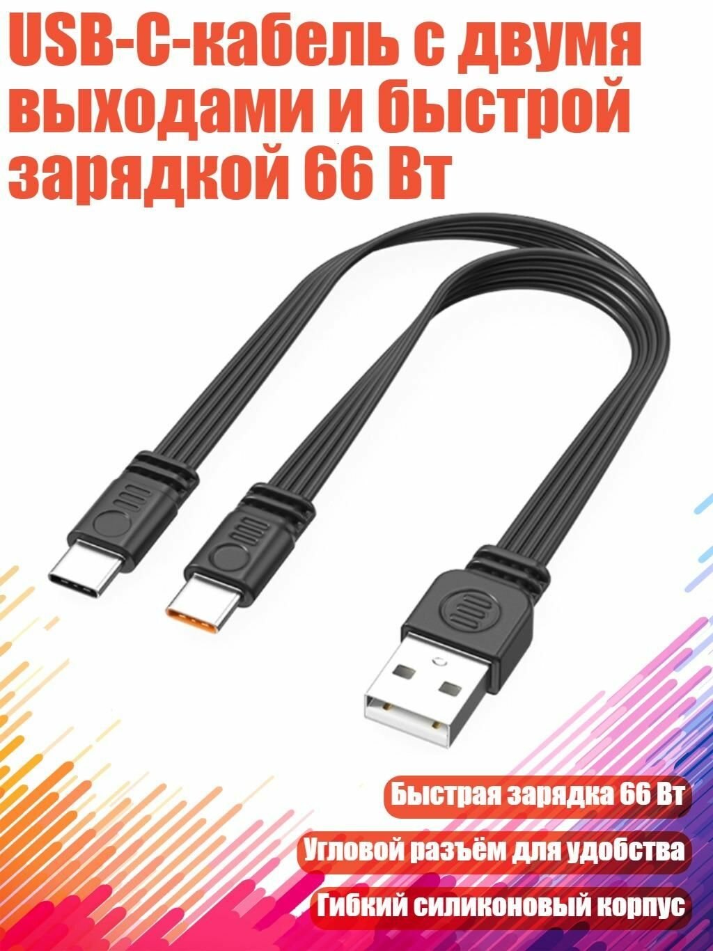 USB-C-кабель с двумя выходами и быстрой зарядкой 66 Вт, 50cm - прямая голова