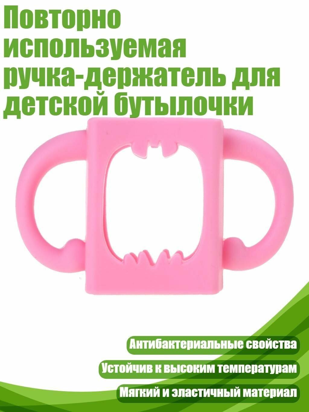 Повторно используемая ручка-держатель для детской бутылочки, Розовый