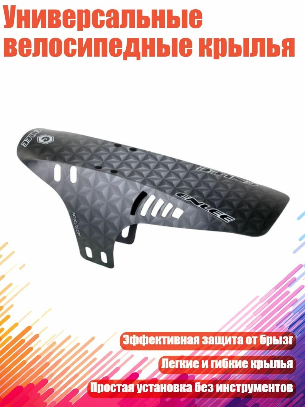 Универсальные велосипедные крылья, D