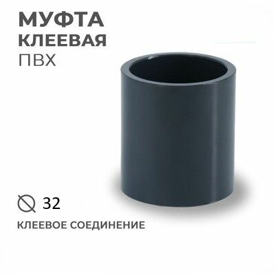 Муфта соединительная ПВХ (PVC-U) клеевая d32, PN16