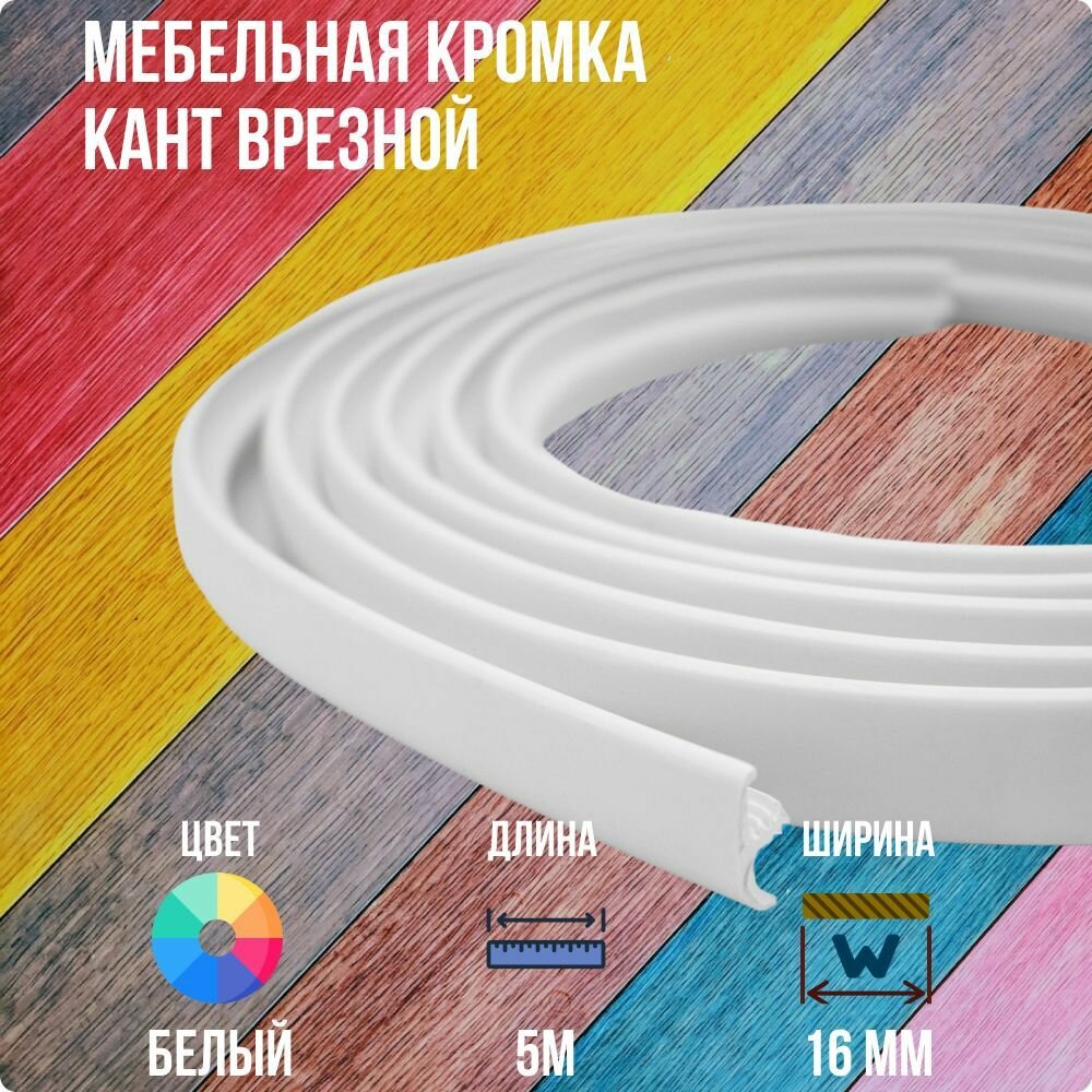 Кромка мебельная безклеевая