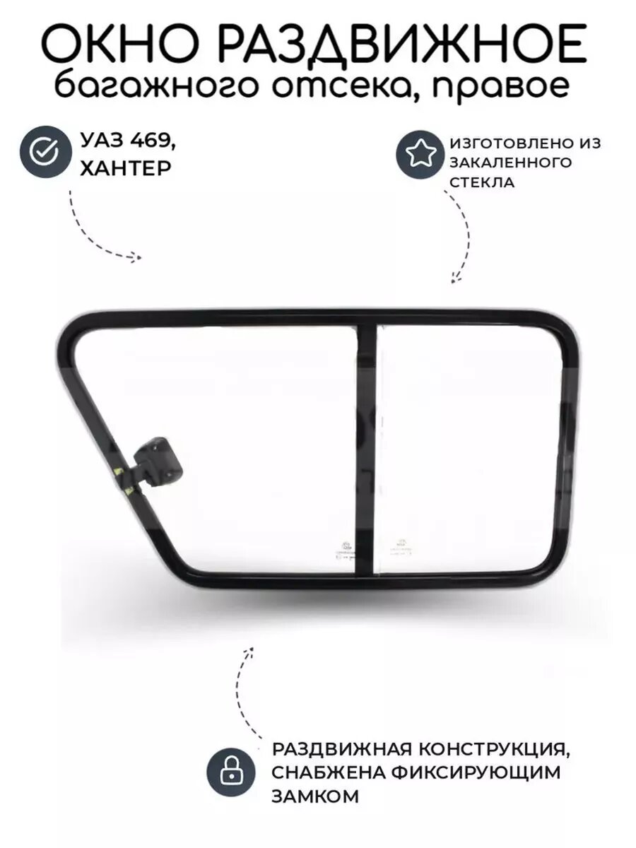 Окно УАЗ 469, Хантер багажного отсека (правое)
