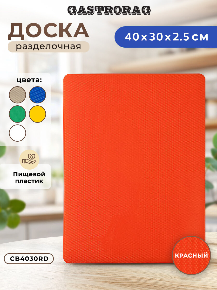 Профессиональная разделочная доска GASTRORAG CB4030RD (красная) для кухни, 40 х 30 х 2,5 см, пластиковая, универсальная
