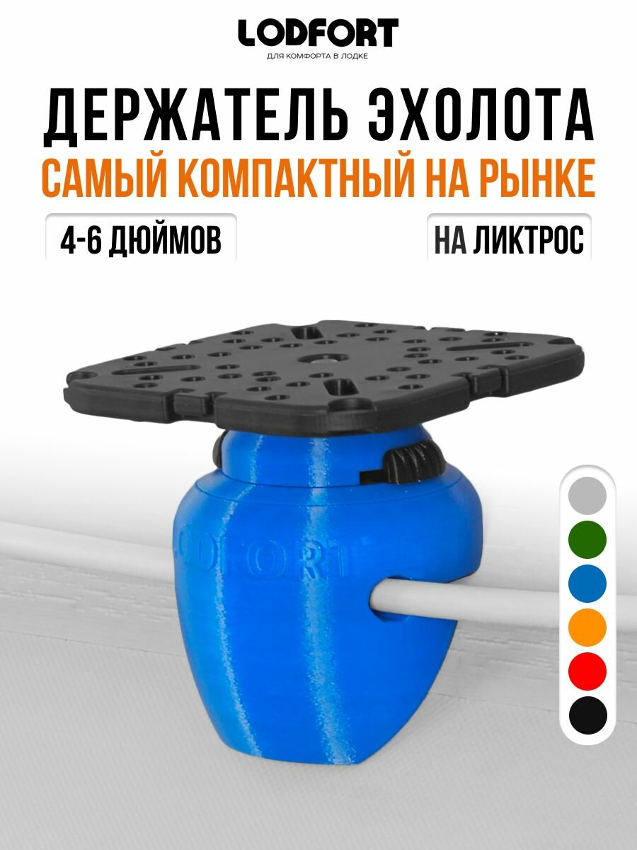Держатель эхолота Lowrance elite/Garmin striker на ликтрос 4", 5", 6" LODFORT универсальный, быстросъёмный