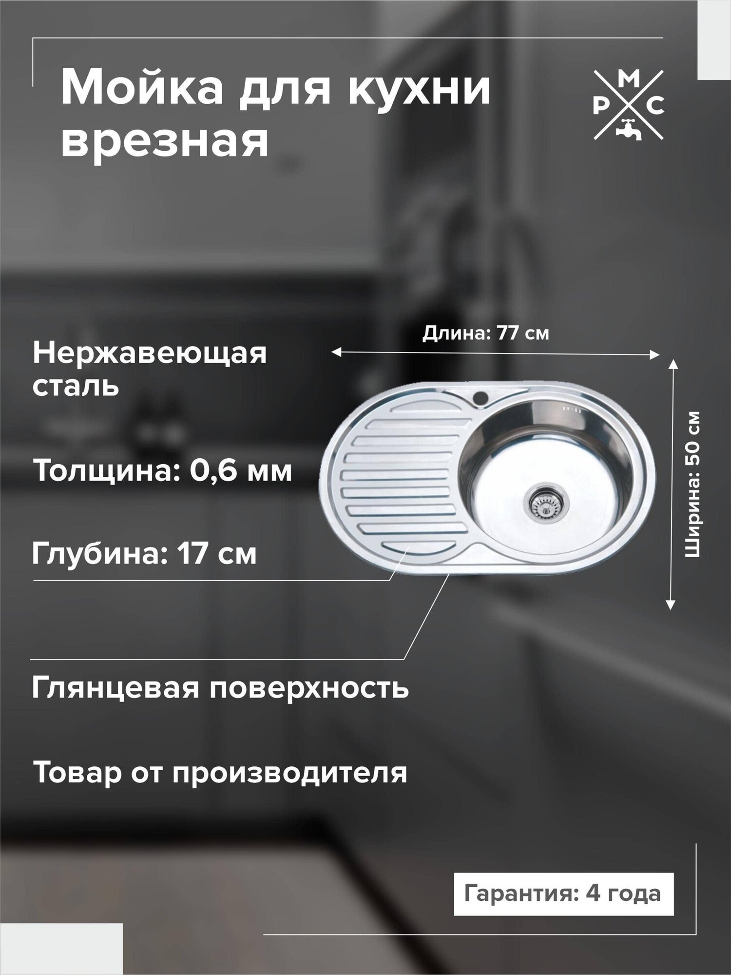 Раковина для кухни, РМС MG6-7750OVR, нержавеющая сталь, врезная, левое крыло, с сифоном