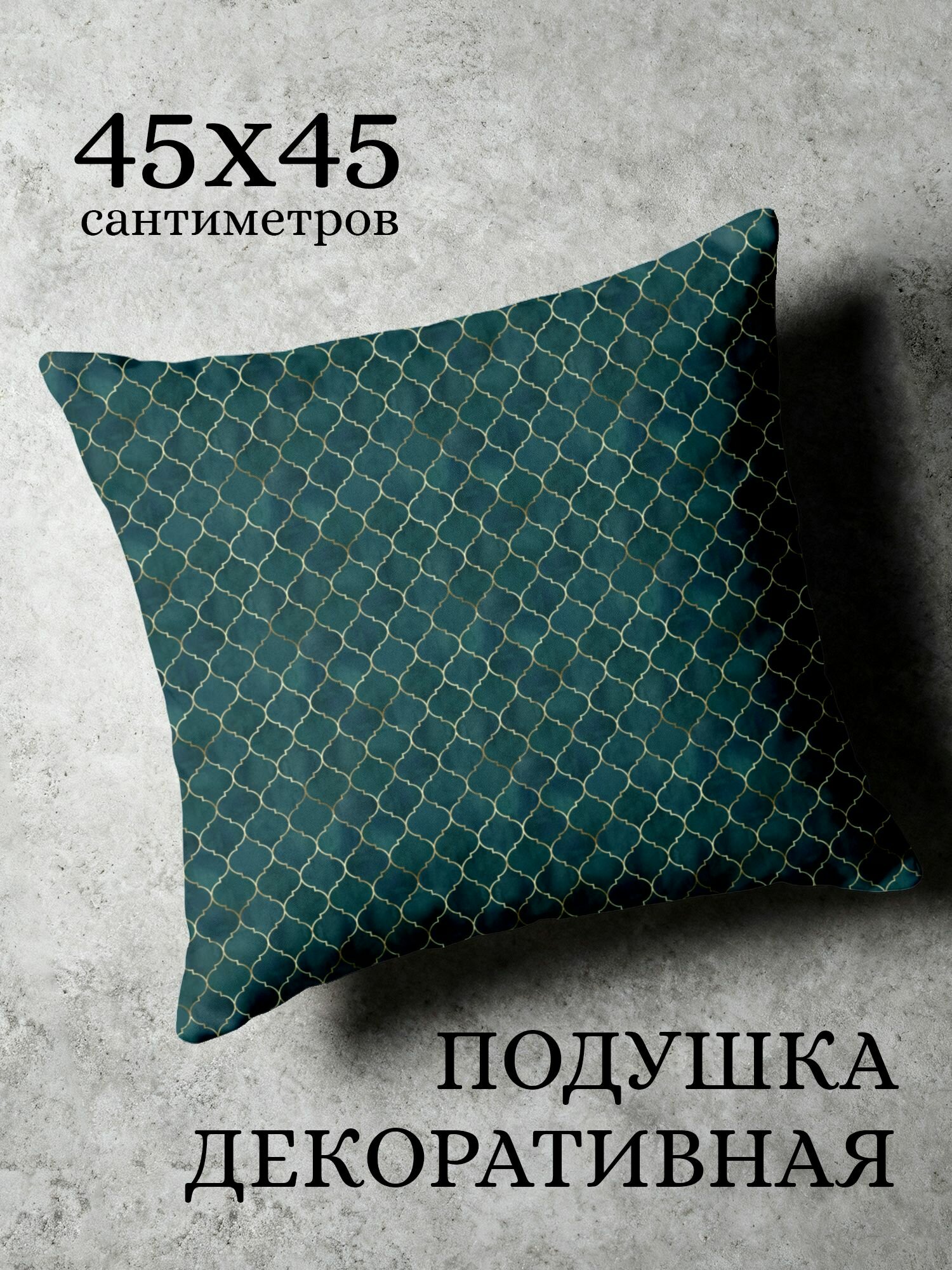 Подушка декоративная, 45x45см / Золотой узор на бирюзовом фоне