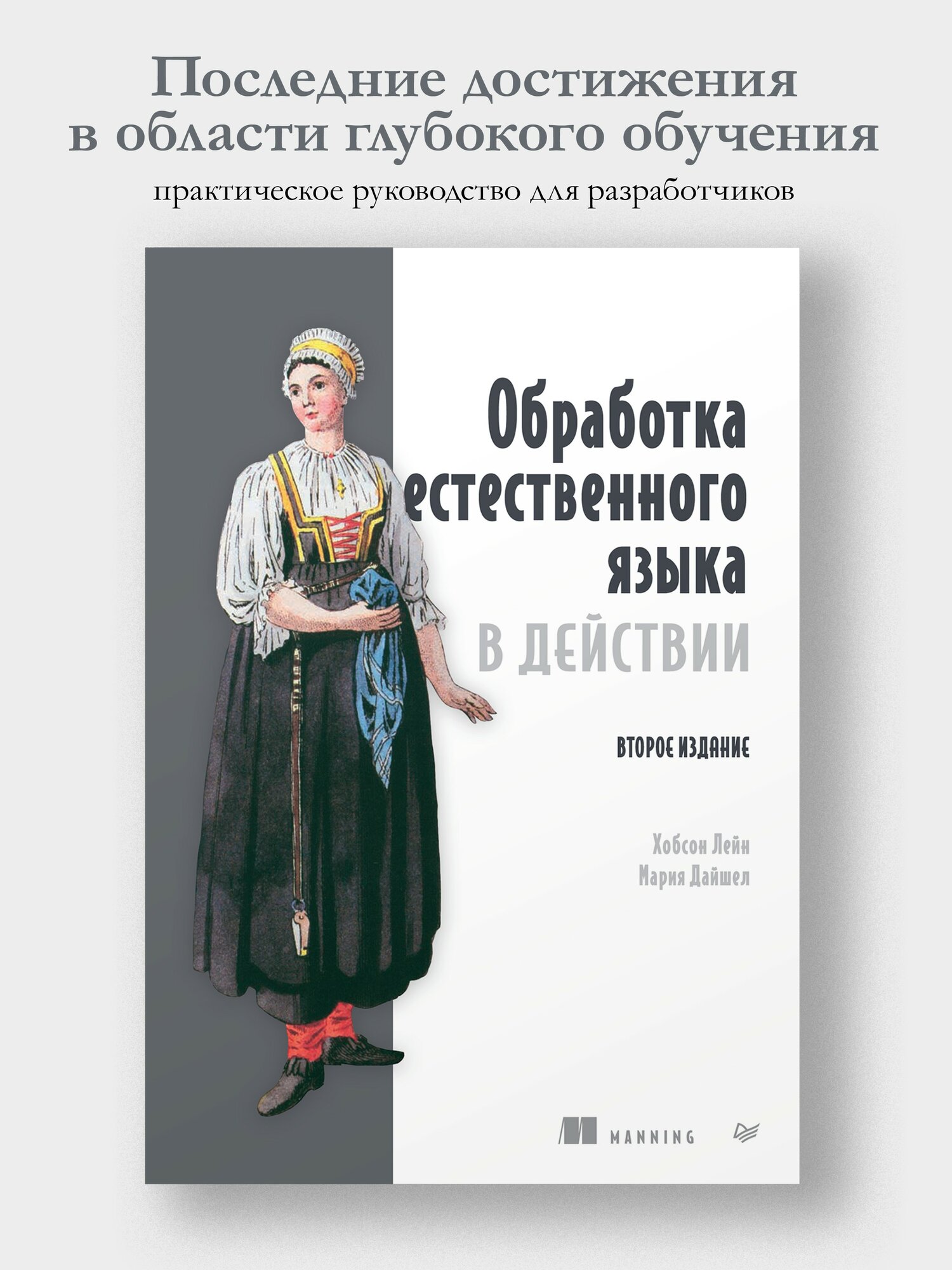 Обработка естественного языка в действии. 2-е изд. Книга по машинному обучению и искусственному интеллекту