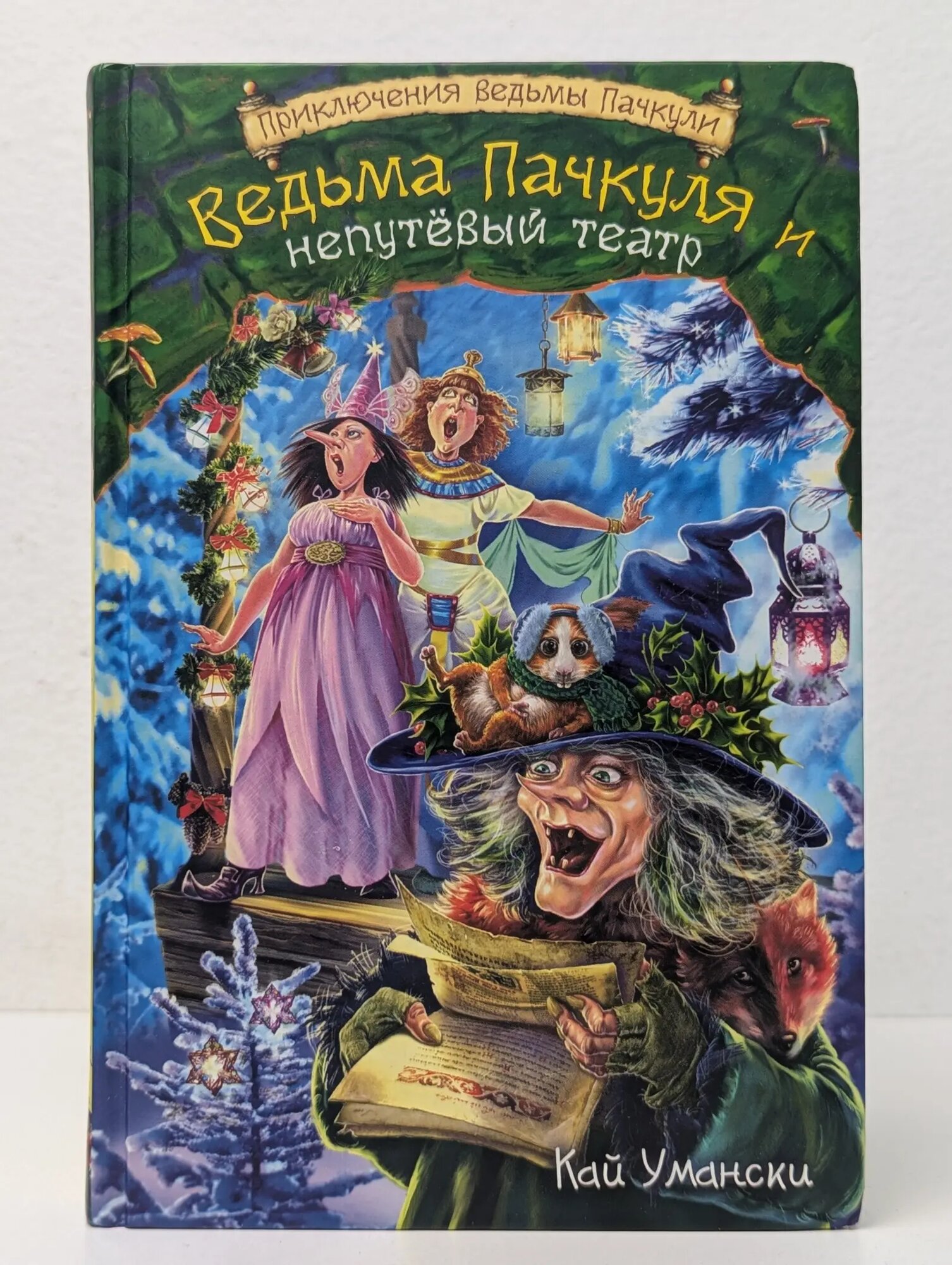 Приключения ведьмы Пачкули. Ведьма Пачкуля и непутевый театр Умански Кай 2012