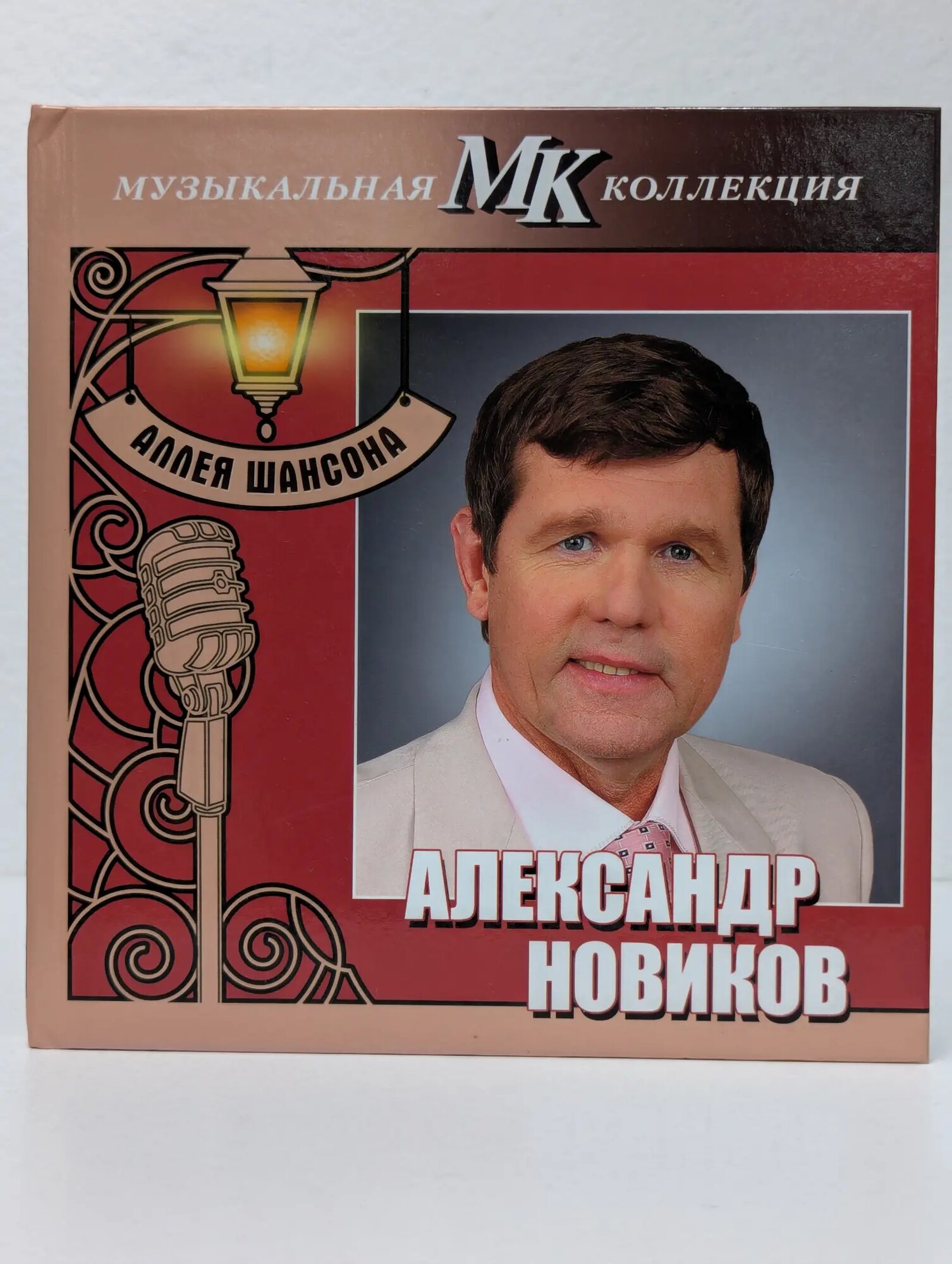 Музыкальная коллекция МК. Аллея Шансона. Александр Новиков Сборник 2011