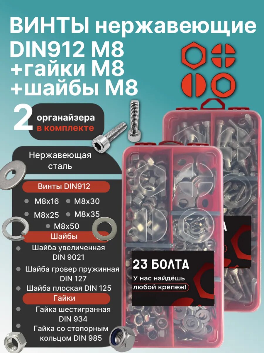 Набор органайзеров 2 в 1 винты гайки шайбы (М8) № 19