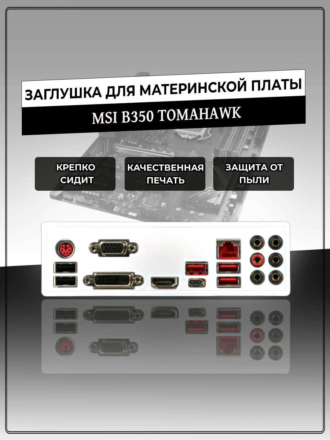Заглушка для материнской платы MSI B350 TOMAHAWK