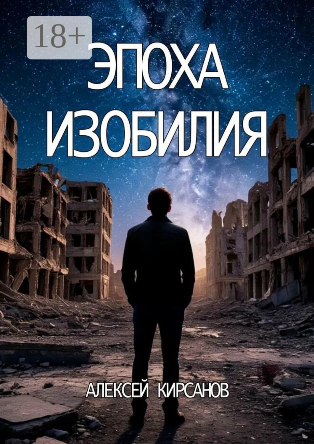 Эпоха изобилия [Цифровая книга]