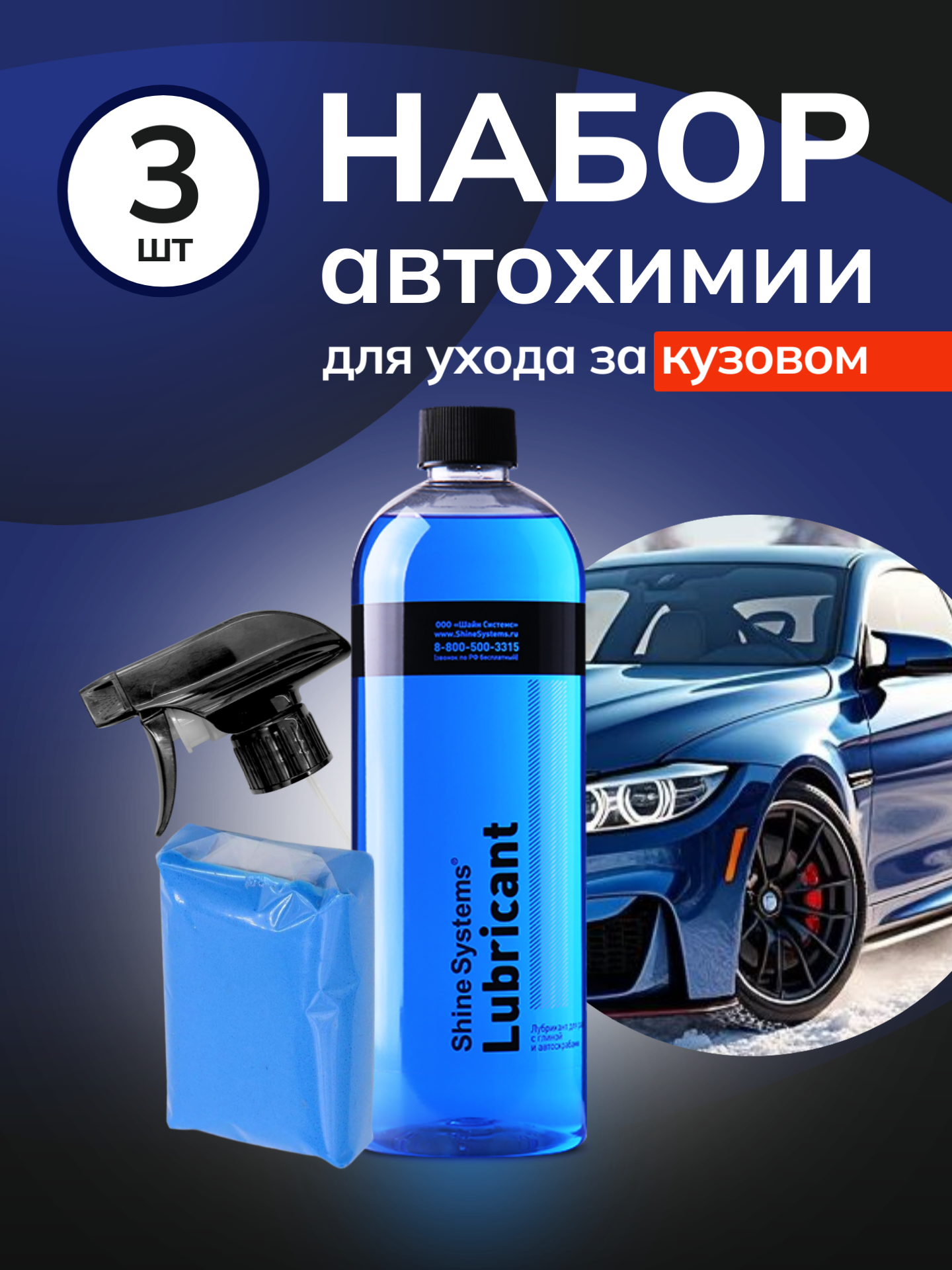 Набор для глубокой очистки кузова Shine Systems: голубая глина 100 г, лубрикант Lubricant 750 мл, триггер