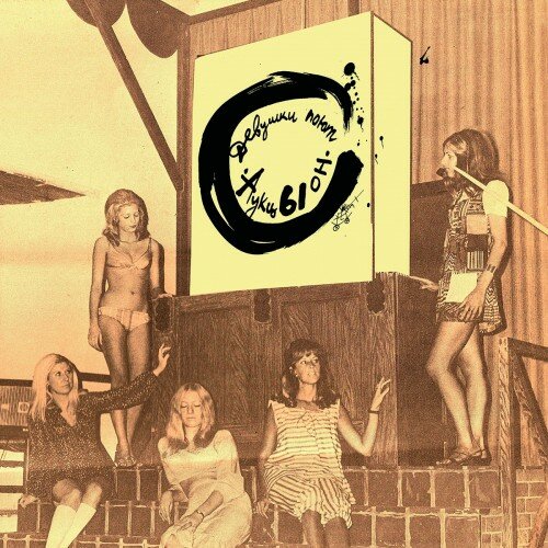 Аукцыон Девушки Поют (2LP)