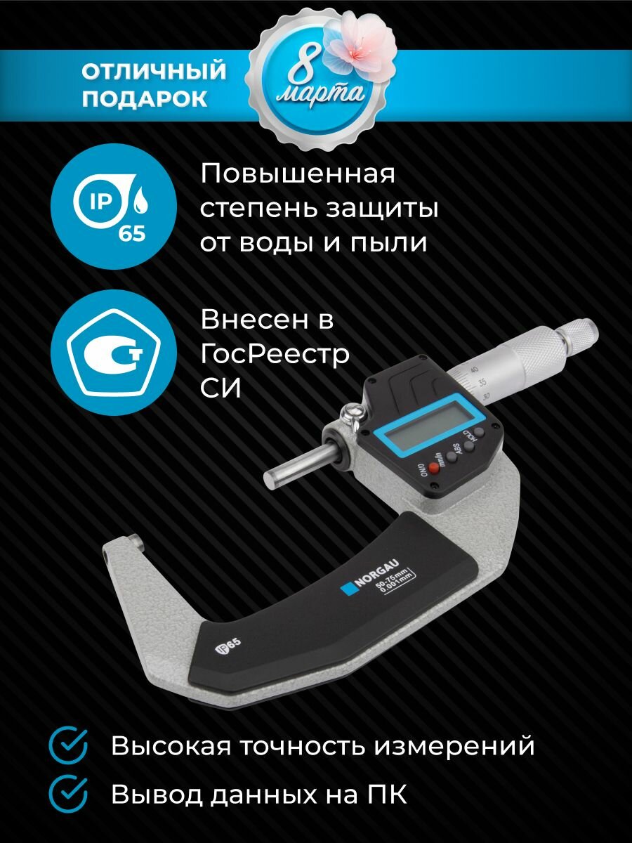 Микрометр цифровой NORGAU Industrial с трещоткой, барабаном с матовым хромированным покрытием, 50-75 мм, Гос. Реестре