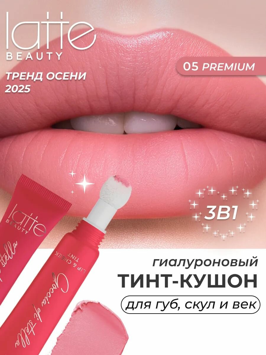 Тинт для губ, век и щек кремовый матовый 05