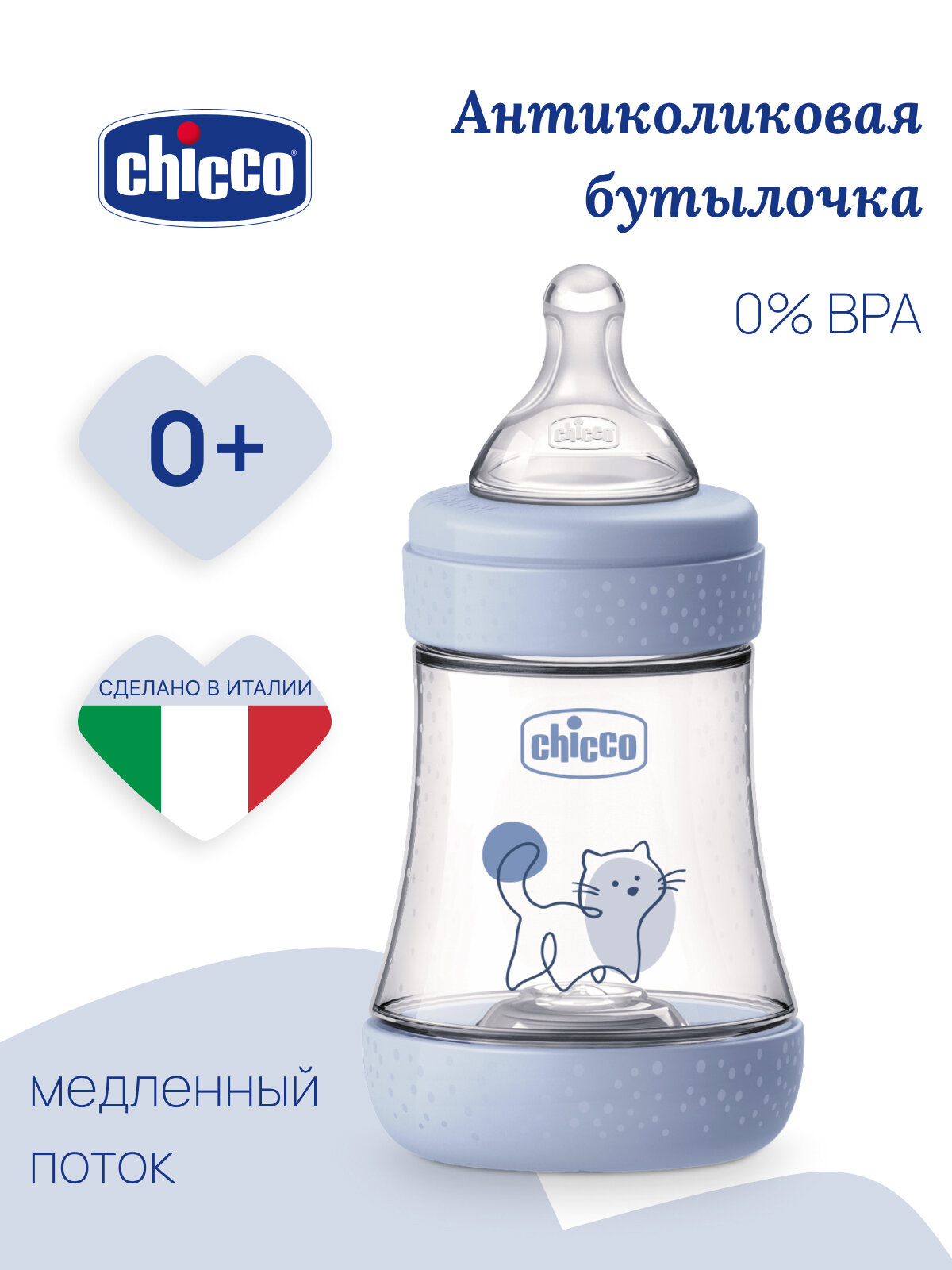 Бутылочка для новорожденных Chicco Perfect5 антиколиковая 150 мл, медленный поток