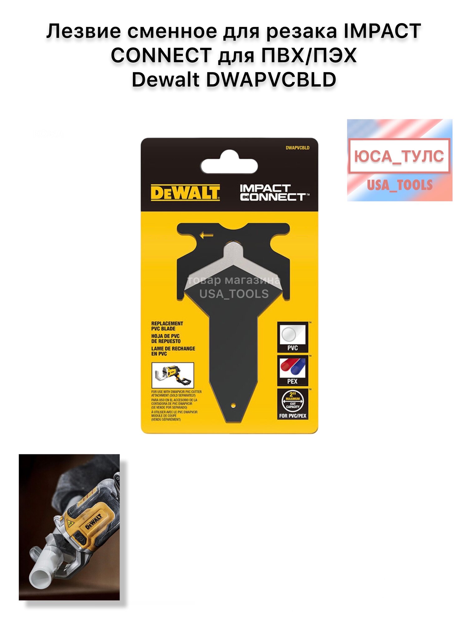 Лезвие сменное для резака IMPACT CONNECT для ПВХ/ПЭХ Dewalt DWAPVCBLD