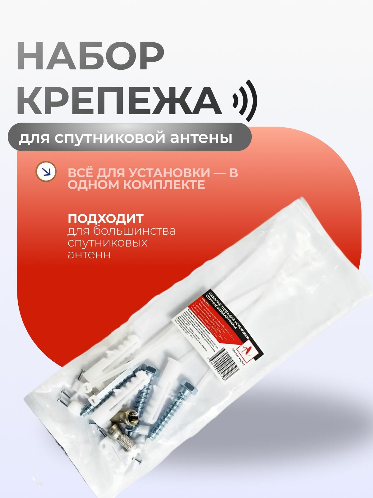 Набор крепежа для установки спутниковой антенны