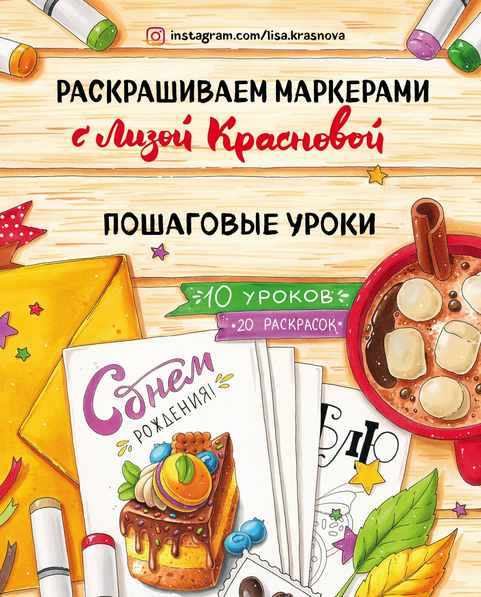 Книга: "Раскрашиваем маркерами с Лизой Красновой. Пошаговые уроки" от Краснова Е, русский язык, Живопись и графика. Техники и приёмы