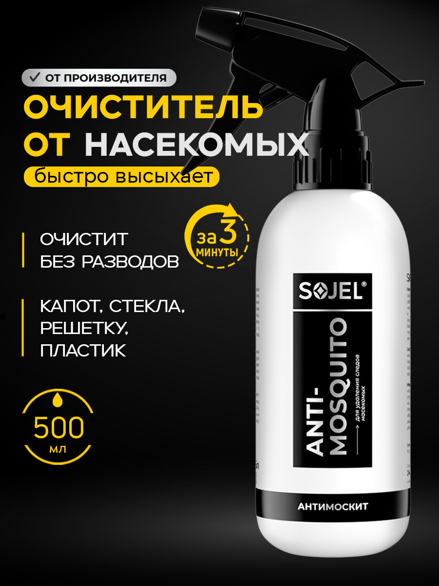 SOJEL Очиститель следов насекомых для авто 0,5 кг очиститель для авто следов насекомых 0,5 кг